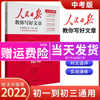 【中考版】2022版人民日报教你写好文章中考版技法与指导热点与素材时文选评初中七八九年级作文素材模板范文 技法与指导 中考版