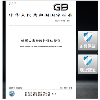 GB/T 40112-2021 地质灾害危险性评估规范
