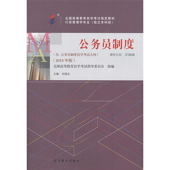 公务员制度 刘俊生 高等教育出版社，【正版保证】 刘俊生