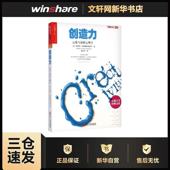 创造力 心流与创新心理学