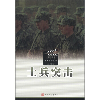 [正版图书] 士兵突击 兰晓龙 人民文学出版社 9787020081509
