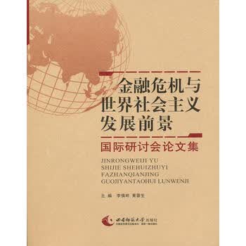 金融危机与世界社会主义发展前景-国际研讨会论文集【正版图书，放心下单】