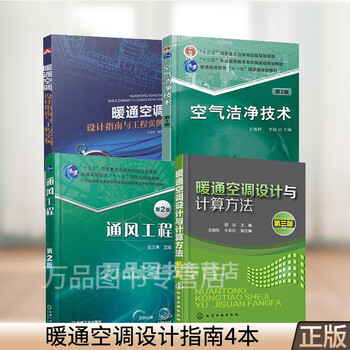 【全4册】暖通空调设计指南与工程实例+通风工程+空气洁净技术+暖通空调设计与计算方法 室内g暖技术