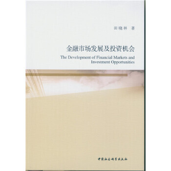 金融市场发展及投资机会