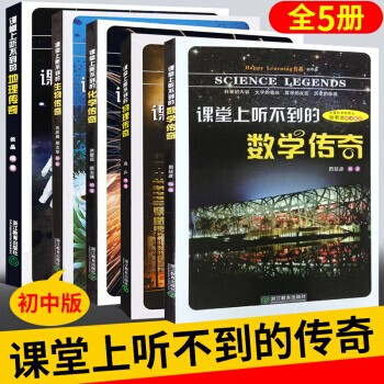 课堂上听不到的物理传奇 初中版 数学/物理/化学/生物/地理 【全五册】 中学七年级兴趣课外阅读教辅含数学物理化学生物地理