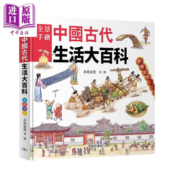 中国古代生活大百科 精装 港台原版 米莱童书 香港商务印书馆 中国古代史 儿童历史读物