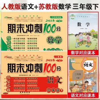 【数学苏教版 语文人教版】2022新版期末冲刺100分三年级下册语文数学同步试卷共2本 三年级下册