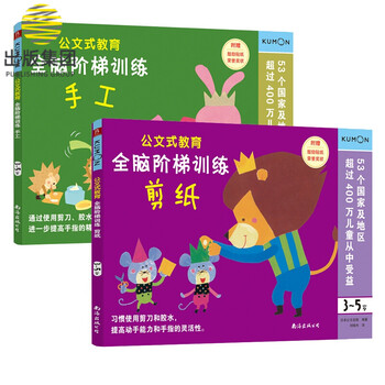 3-5岁全脑阶梯训练手工+剪纸2册