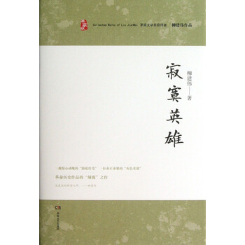 寂寞英雄(典藏版)(精)