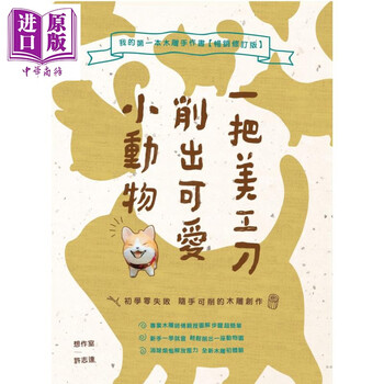 一把美工刀削出可爱小动物：我的第一本木雕手作书【畅销修订版】港台原版 许志达 创意市集 手作设计