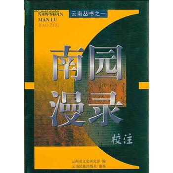 南园漫录校注 (明)张志淳 撰；李东平等 校注 云南民族出版社 9787536717480