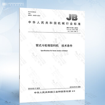 JB/T 4149-2010 臂式斗轮堆取料机 技术条件