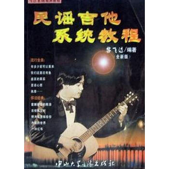 民谣吉他系统教程