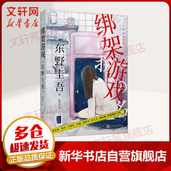 绑架游戏 东野圭吾十日游戏原著小说