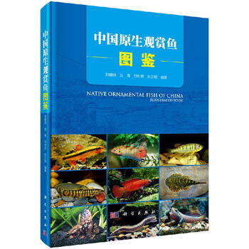 中国原生观赏鱼图鉴/郑曙明，吴青，何利君，张志钢