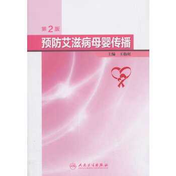 预防母婴传播 王临虹 人民卫生出版社