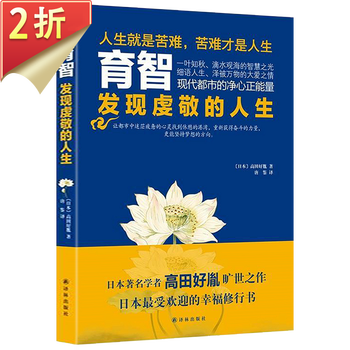 高田好胤哲学宗教书籍 育智：发现虔敬的人生 定价32