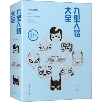 九型人格大全 廖春红著