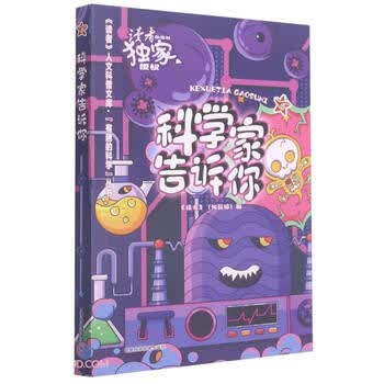 科学家告诉你9787542427908