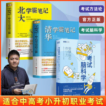 考试脑科学樊登推荐正版超级记忆术等你在清华北大 工作学习记忆力训练方法技巧 大脑记忆力训练 日本长销 全3册 考试脑科学+学霸
