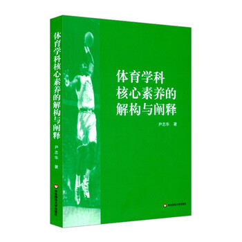 体育学科核心素养的解构与阐释