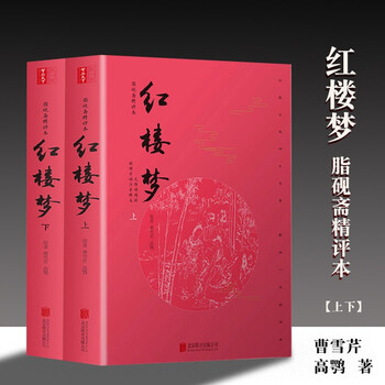 包邮 脂砚斋精评本红楼梦上下两册 无障碍阅读疑难字词注音释义 中国古典四大名著 曹雪芹高鹗 原文无删减 附人物关系示意图  红楼梦