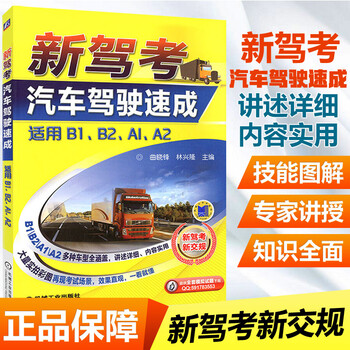 新驾考 驾考宝典b2汽车驾驶速成适用B1 B2 A1 A2 汽车驾考知识大全教程书籍汽车驾考