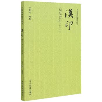 汉印精品赏析(修订本)/中国篆刻技法丛书