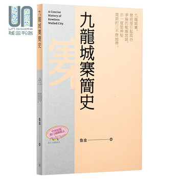 九龙城寨简史 港台原版 九龙城寨简史 鲁金 三联书店(香港) 中国现当代史