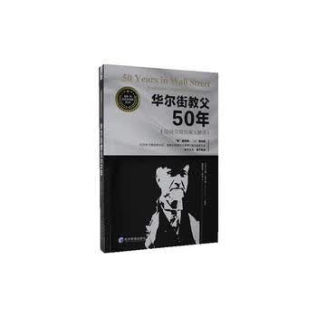 华尔街教父50年:交易员深入解读:exined completely by top trader亨利