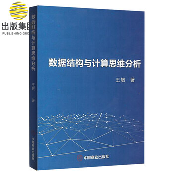 数据结构与计算思维分析