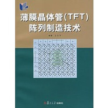 薄膜晶体管(TFT)阵列制造技术【正版图书】