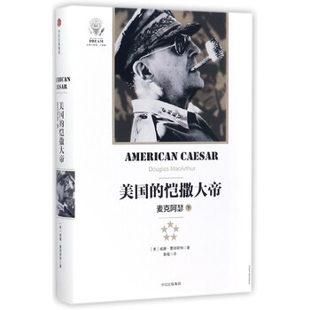 美国的恺撒大帝(麦克阿瑟下)(精)