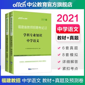 中公教育2021福建省教师招聘考试中学套装：中学语文（教材+历年真题标准预测）2本套