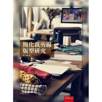 现货台版 简化裁剪线版型研究 探索服装结构变化轨迹服装简化裁剪线条的方法服装设计书籍