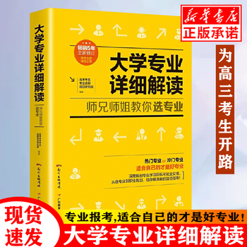 大学专业详细解读(师兄师姐教你选专业畅销5年全新修订)高考志愿填报报考专业指南大学专业介绍百科全书