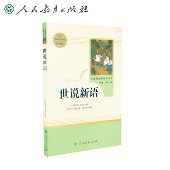 世说新语（无删减）人教版名著阅读课程化丛书 统编《语文》配套书目 九年级上册 