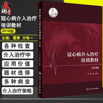正版 冠心病介入治疗培训教材2018版 霍勇 编 心脏病学 冠脉介入 心血管内科学 心血管医学书籍 人卫版 9787117254793