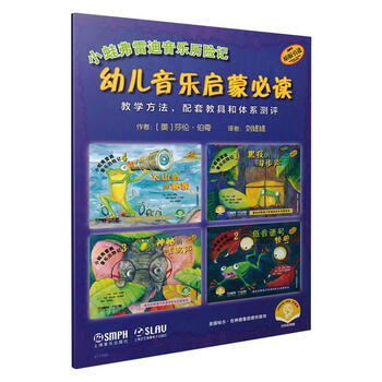 小蛙弗雷迪音乐历险记·幼儿音乐启蒙必读