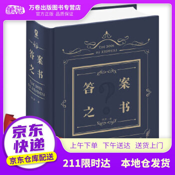【新华书店 自营京送】答案之书（精装版） 保罗 百花洲文艺出版社