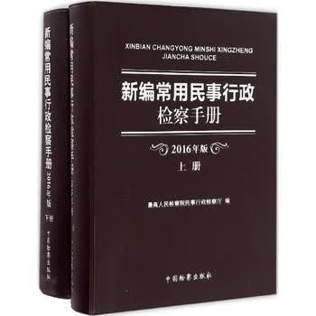 新编常用民事行政检察手册(2016年版)