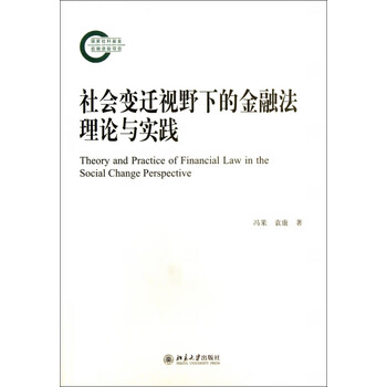 社会变迁视野下的金融法理论与实践