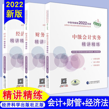  2022 正版中级会计实务+财务管理+经济法精讲精练2022年中级会计职称考试教材配套辅导