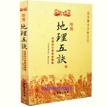 正版 绘图地理五诀 阴宅寻龙点穴 堪舆著作 风水书籍 学习风水必读 正版  阴阳宅 五行 三合派风水