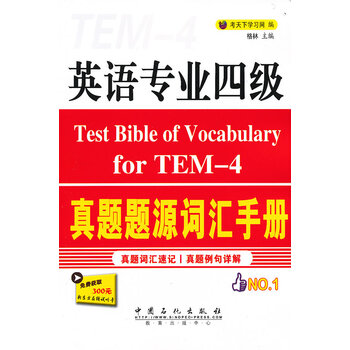 英语专业四级真题题源词汇手册【正版图书】