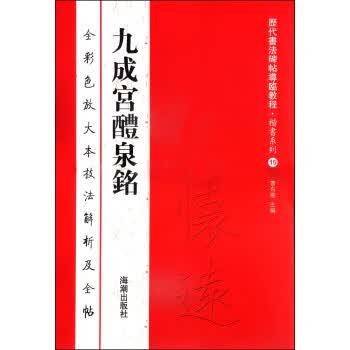 九成宫醴泉铭-全彩色放大本技法解析及全帖 曹有刚 编