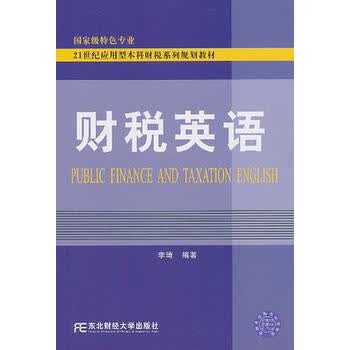 财税英语 李琦 9787565402852