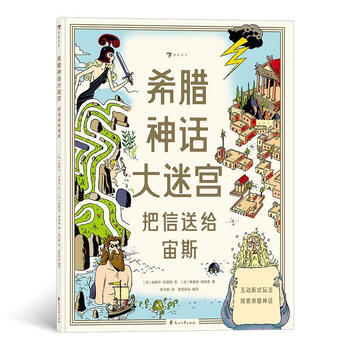 希腊神话大迷宫：把信送给宙斯传记  图书