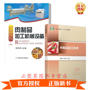 肉制品加工机械设备+ 肉制品加工技术 肉制品加工机械设备零起点学办肉制品加工厂肉制品加工技术书籍 食