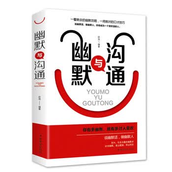 人格魅力 励志成功心理学 情商口才提升书籍 幽默与沟通